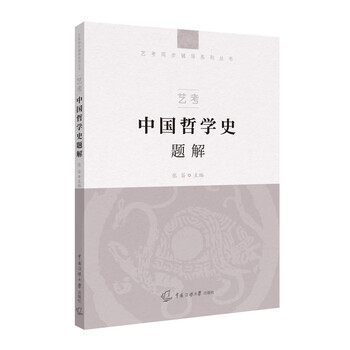 正版 中国哲学史题解9787565728228