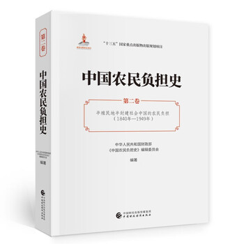 中国农民负担史（第二卷）半殖民地半封建社会中国的农民负担（1840年-1949年）