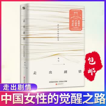  走出剧情 李雪著 当我遇见一个人同作者 武志红尹建莉张德芬倾力推荐 成为一个有逻辑的女