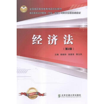经济法 陈晓华 励志与成功 9787512119253