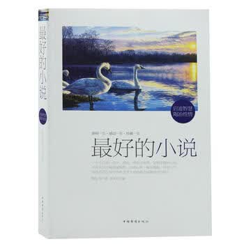 的小说 鲁迅　等著，若溪 主编