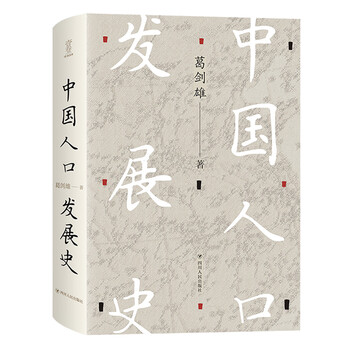 正版 中国人口发展史 （精装）9787220116421