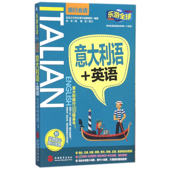 意大利语+英语/乐游**
