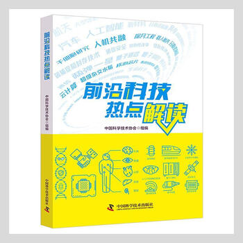 前沿科技热点解读中国科学技术协会组中国科学技术出版社9787504691392 科普读物书籍