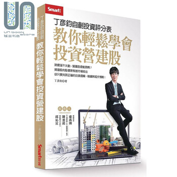 丁彦钧自创投资评分表 教你轻松学会投资营建股 港台原版 丁彦钧 Smart智富 股票投资