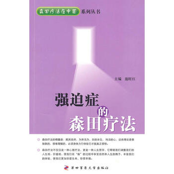 强迫症的森田疗法 施旺红