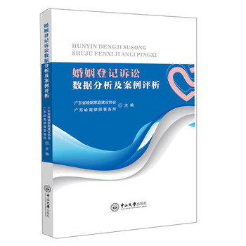 婚姻登记诉讼数据分析及案例评析