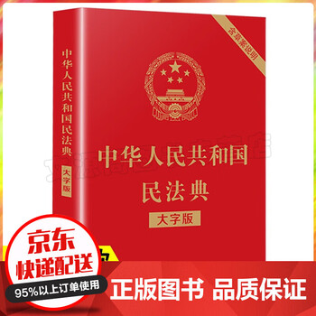 正版中华人民共和国民法典2021版2021法律常识一本全经济常识婚姻法大字版实用版民法典理解与适用 民法典（大字版）