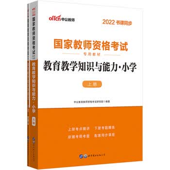 中公教育2022国家教师资格考试教材：教育教学知识与能力小学