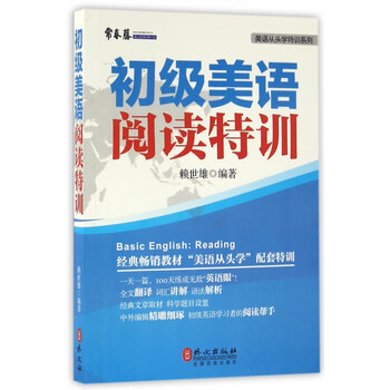 初级美语阅读特训/美语从头学特训系列