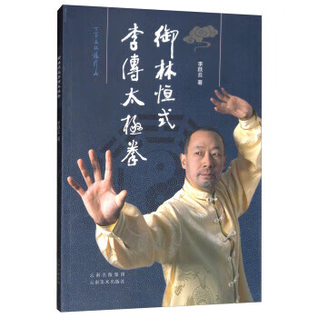 御林恒式李传太极拳【正版图书】