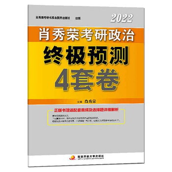 肖秀荣2022考研政治终极预测4套卷 肖秀荣主编 新书