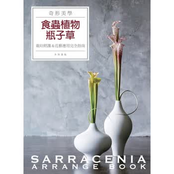 台版 奇形美学食虫植物瓶子草 栽培照护花艺应用完全指南 花艺植物种植栽培类