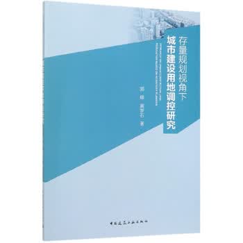 存量规划视角下城市建设用地调控研究