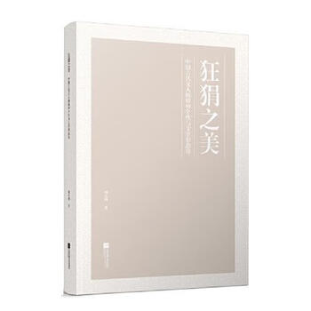 狂狷之美:中国古代文人的精神个性与文学形态论 刘天利