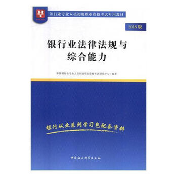 正版当日发货 银行业法律法规与综合能力:2018版 银行法中国资格考试自学参考资料考试华图银行业专业