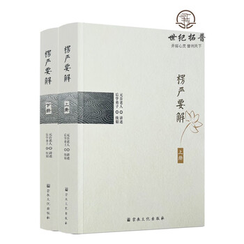 包邮正版 楞严要解上下册 元音老人讲述后学弟子续貂宗教文化出版社