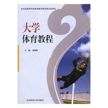 大学体育教程 刘强辉 体育/运动 9787564403003