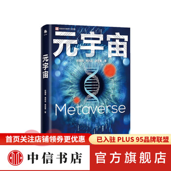元宇宙 赵国栋 著 互联网的未来 中信书店