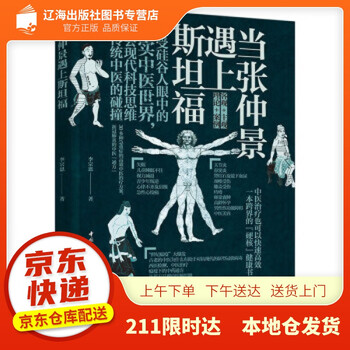 【新华图书籍 正版速发】当张仲景遇上斯坦福 李宗恩 著 中国轻工业出版社 9787518436026