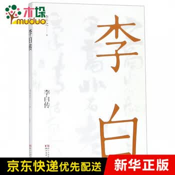 李白传