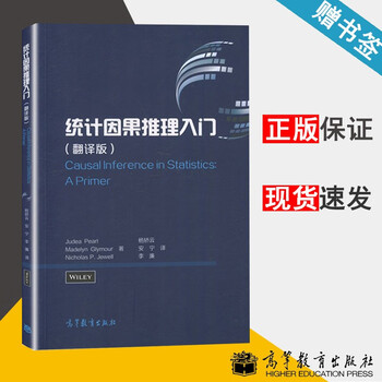 包邮 统计因果推理入门 翻译版 Judea Pearl 高等教育出版社