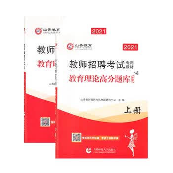 山香2021教师招考教育理论高分题库精编(上下)