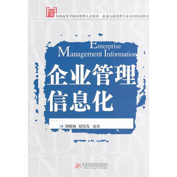 企业管理信息化【正版书】