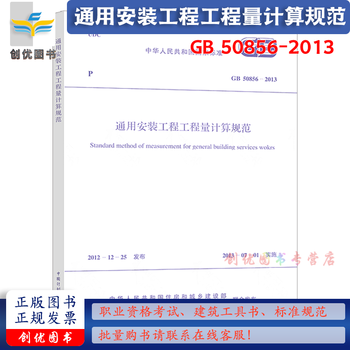 2013 建设工程计价计量规范系列 （GB50500-2013 GB50854~50862-2013)清单计量规范辅导 通用安装工程工程量计算规范