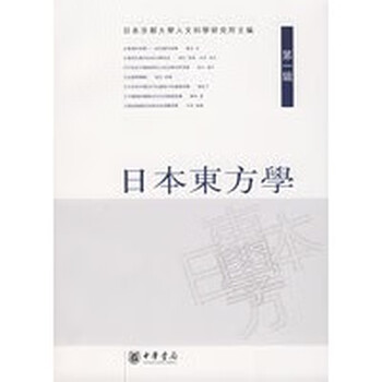 日本东方学(辑)