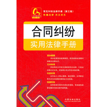 合同纠纷实用法律手册【正版图书】