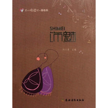 饰魅 向日葵 时尚/美妆 9787504856920