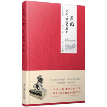 燕园文物古迹与历史(便携版)(精)