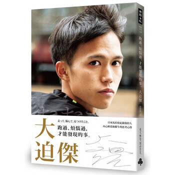 台版 跑过烦恼过才能发现的事 大迫杰自传传记日本马拉松纪录保持人运动跑步心得