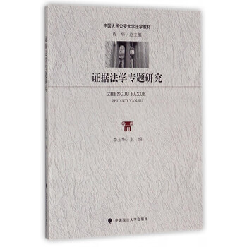 证据法学专题研究(中国人民公安大学法学教材)