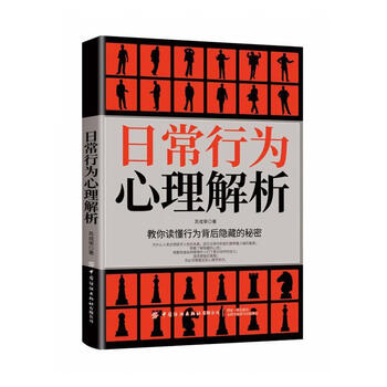 日常行为心理解析  心理学 9787518070848