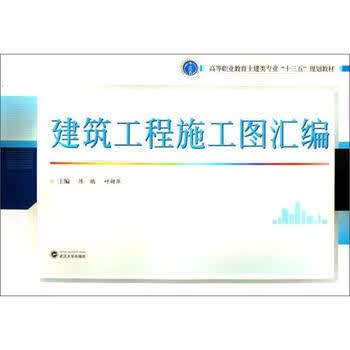 建筑工程施工图汇编 建筑 陈鹏 武汉大学出版社 9787307208865