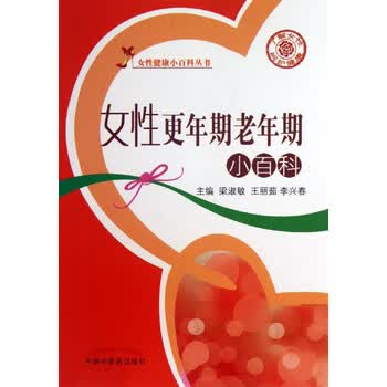 女性更年期老年期小百科/女性健康小百科丛书