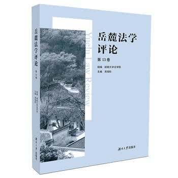 岳麓法学评论（第13卷）