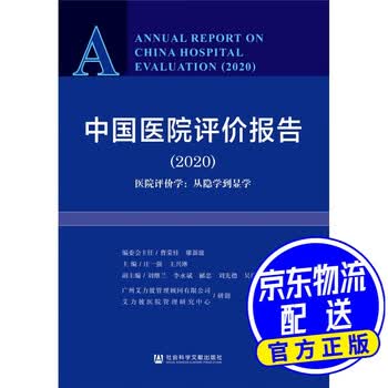中国医院评价报告2020