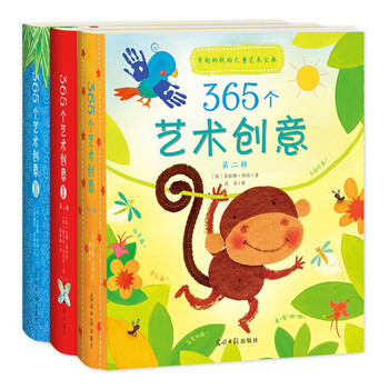 365个艺术创意启蒙（全3册）
