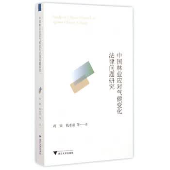 中国林业应对气候变化法律问题研究