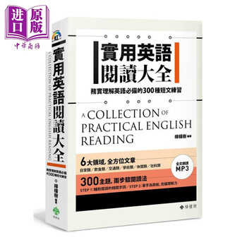 实用英语阅读大全 务实理解英语必备的300种短文练习 软精装 附1MP3 台版 柠檬树英语教学团队
