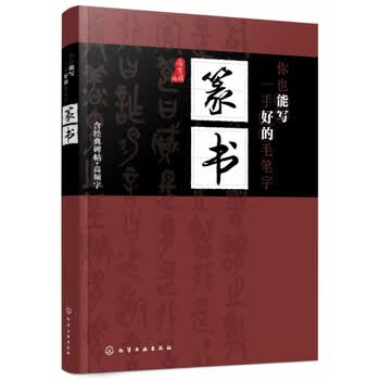 你也能写一手好的毛笔字(篆书)