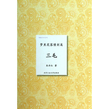 三毛(梦里花落惜别离)(精)/倾城才女系列