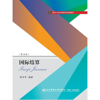 国际结算 姜学军 金融与投资 9787565438844