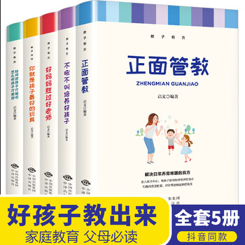 正面管教正版包邮全套5册家庭教育儿书籍父母必读教子有方你就是孩子最好的玩具好妈妈胜过好老师家教方法书