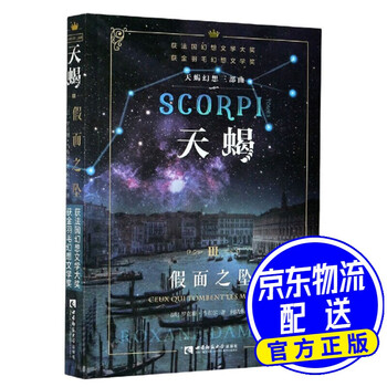 “天蝎幻想三部曲”   天蝎Ⅲ:假面之坠