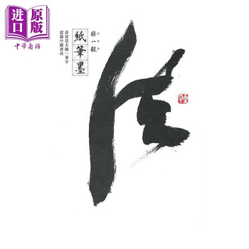 非一般纸笔墨 看星云大师一笔字认识中国书法 港台原版 释如常 佛光