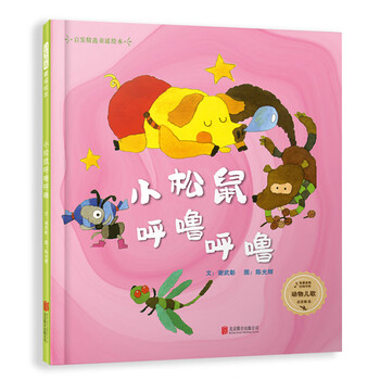 小松鼠呼噜呼噜-童谣儿歌系列：动物儿歌 3-6岁（启发出品）